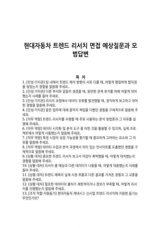 현대자동차 트렌드 리서치 면접 예상질문과 모범답변