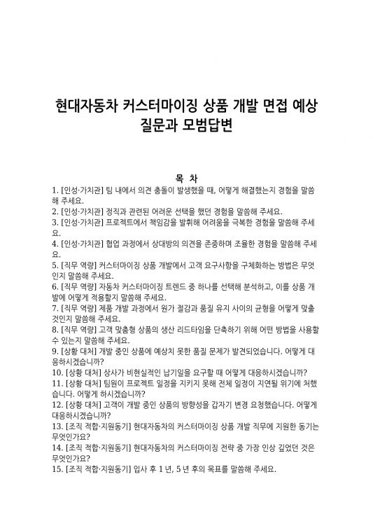현대자동차 커스터마이징 상품 개발 면접 예상질문과 모범답변