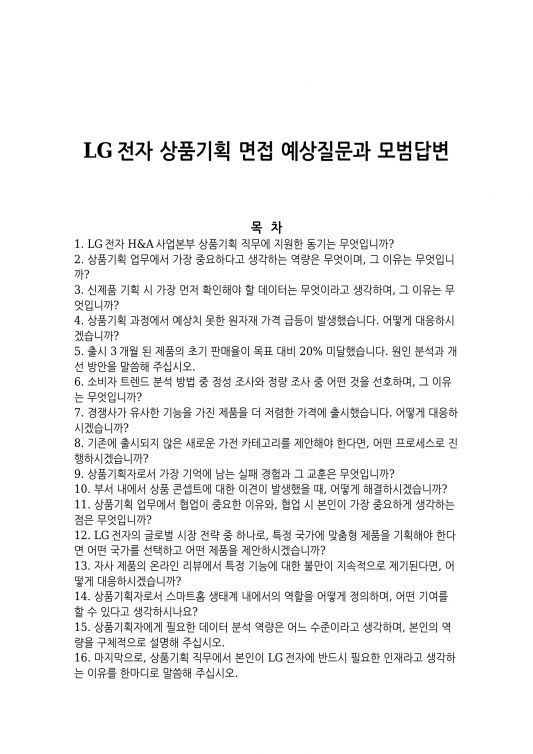 LG전자 상품기획 면접 예상질문과 모범답변