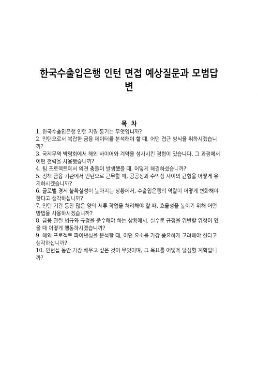 한국수출입은행 인턴 면접 예상질문과 모범답변