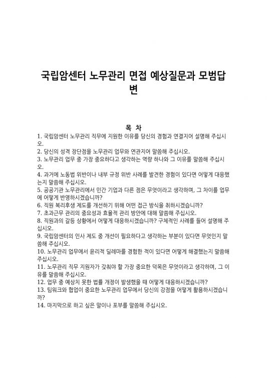 국립암센터 노무관리 면접 예상질문과 모범답변
