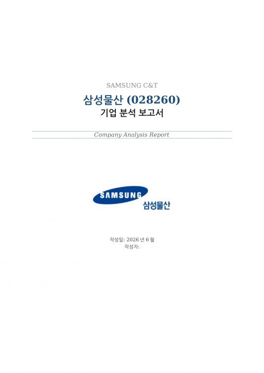 2026년 6월_삼성물산_기업분석보고서