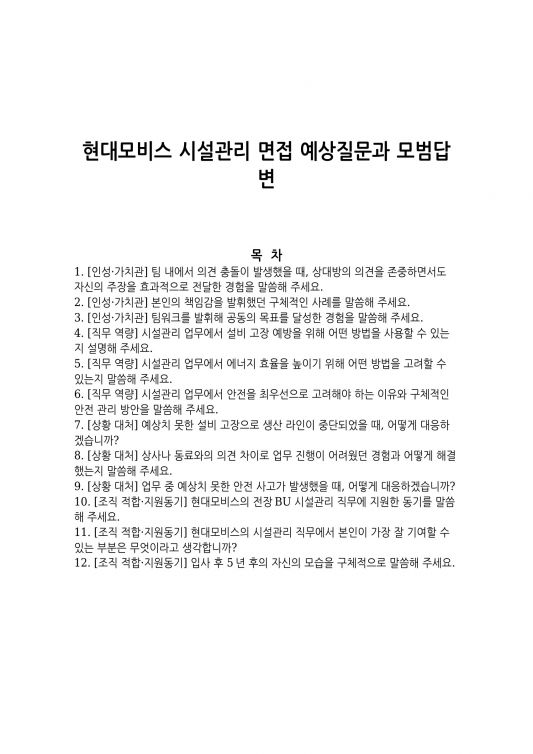 현대모비스 시설관리 면접 예상질문과 모범답변