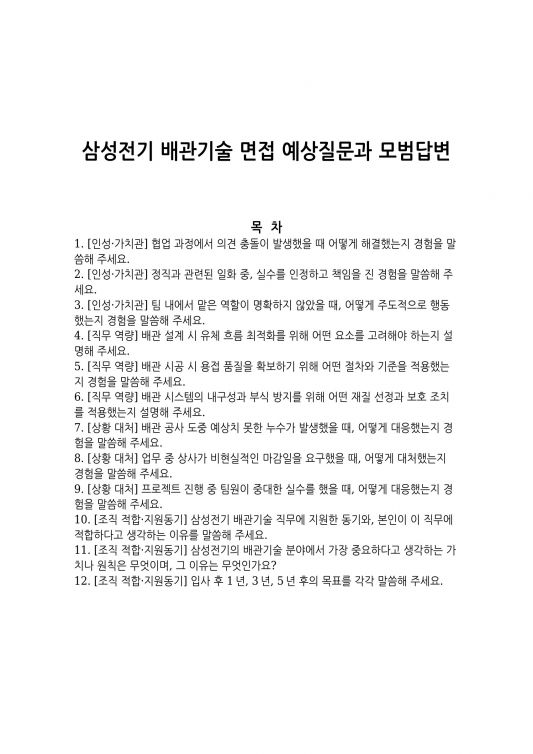 삼성전기 배관기술 면접 예상질문과 모범답변