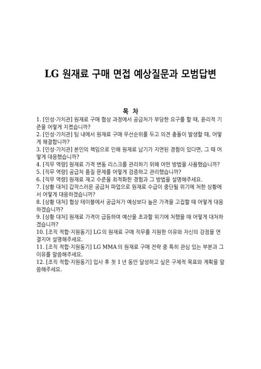 LG 원재료 구매 면접 예상질문과 모범답변