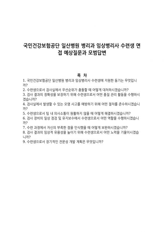국민건강보험공단 일산병원 병리과 임상병리사 수련생 면접 예상질문과 모범답변