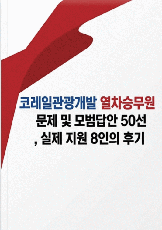 코레일관광개발 열차승무원 실제면접 후기] 코레일관광개발 열차승무원 면접 (코레일관광개발 열차승무원 실전 면접 질문 50선 및 모범 답안과 면접 지원 8인의 후기)
