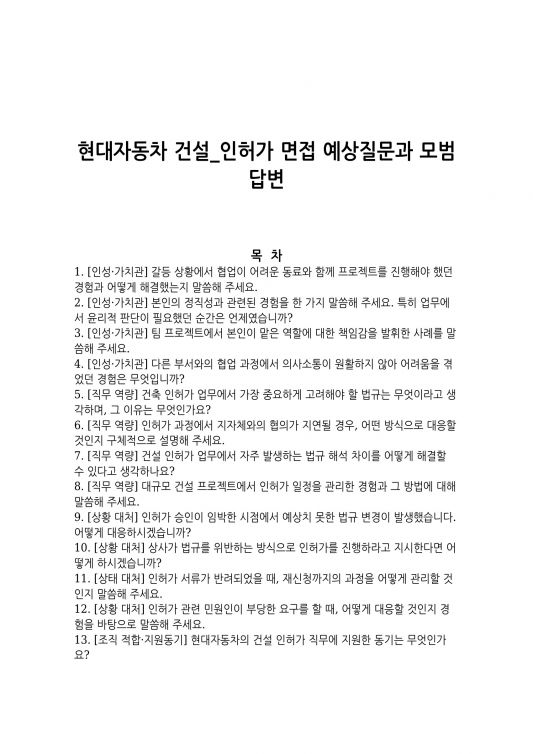 현대자동차 건설_인허가 면접 예상질문과 모범답변