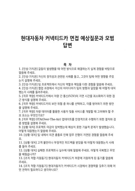 현대자동차 커넥티드카 면접 예상질문과 모범답변