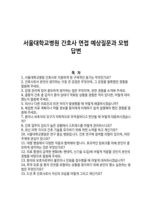 서울대학교병원 간호사 면접 예상질문과 모범답변