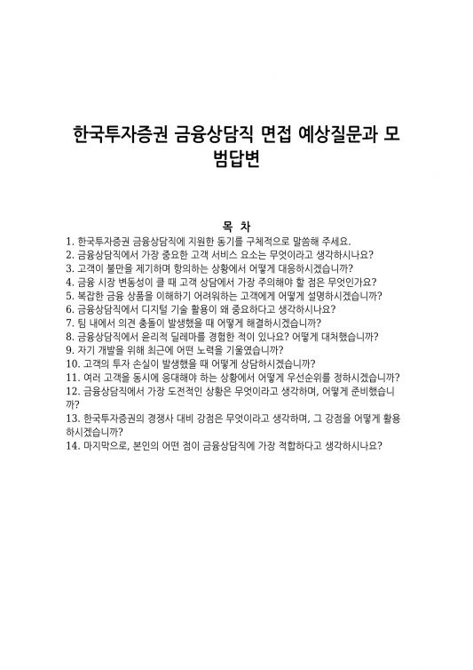 한국투자증권 금융상담직 면접 예상질문과 모범답변