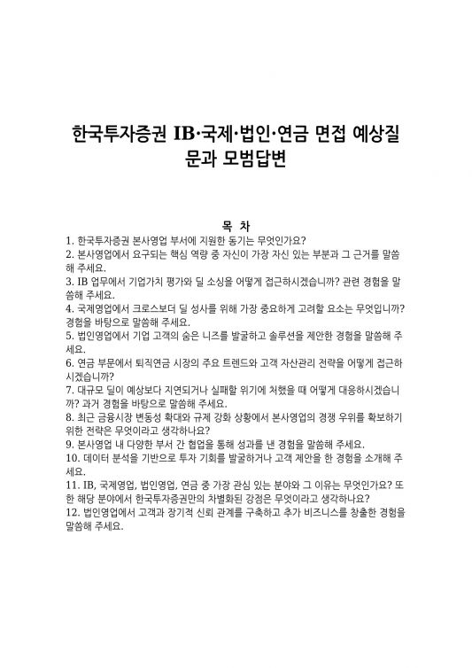 한국투자증권 IB·국제·법인·연금 면접 예상질문과 모범답변