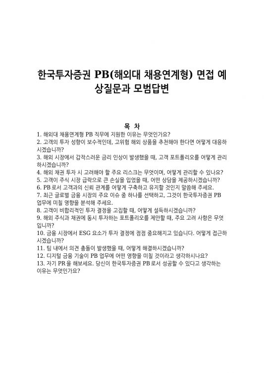 한국투자증권 PB(해외대 채용연계형) 면접 예상질문과 모범답변