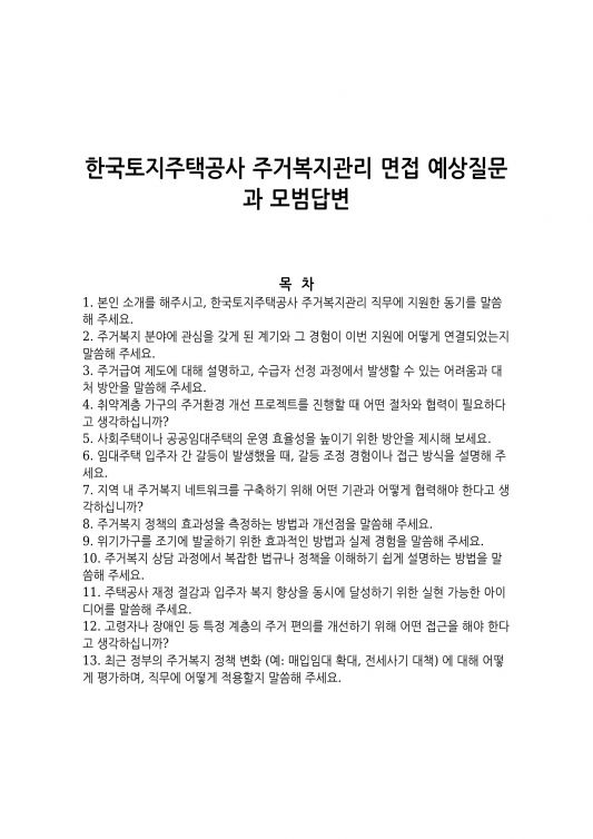 한국토지주택공사 주거복지관리 면접 예상질문과 모범답변