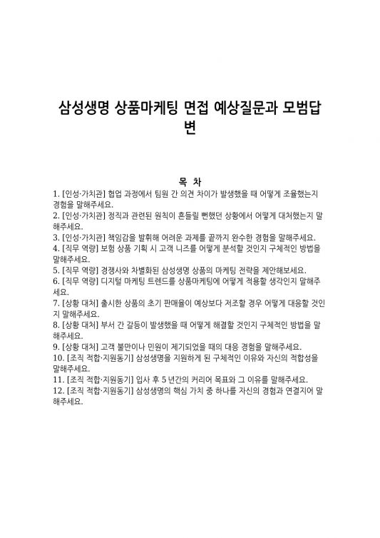 삼성생명 상품마케팅 면접 예상질문과 모범답변