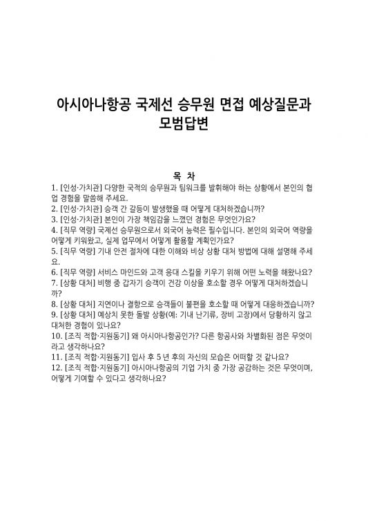 아시아나항공 국제선 승무원 면접 예상질문과 모범답변