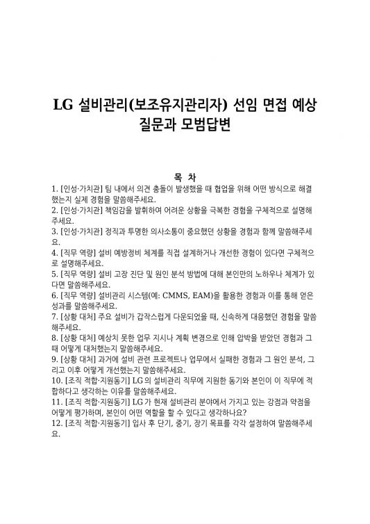LG 설비관리(보조유지관리자) 선임 면접 예상질문과 모범답변