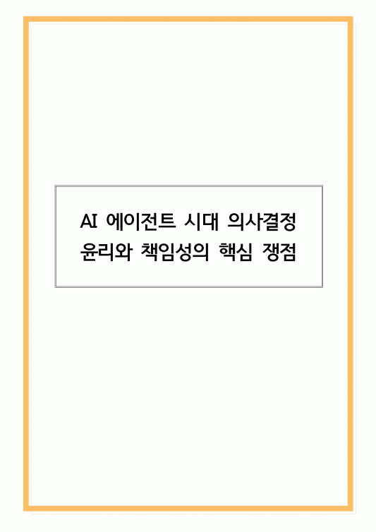 AI 에이전트 시대 의사결정 윤리와 책임성의 핵심 쟁점