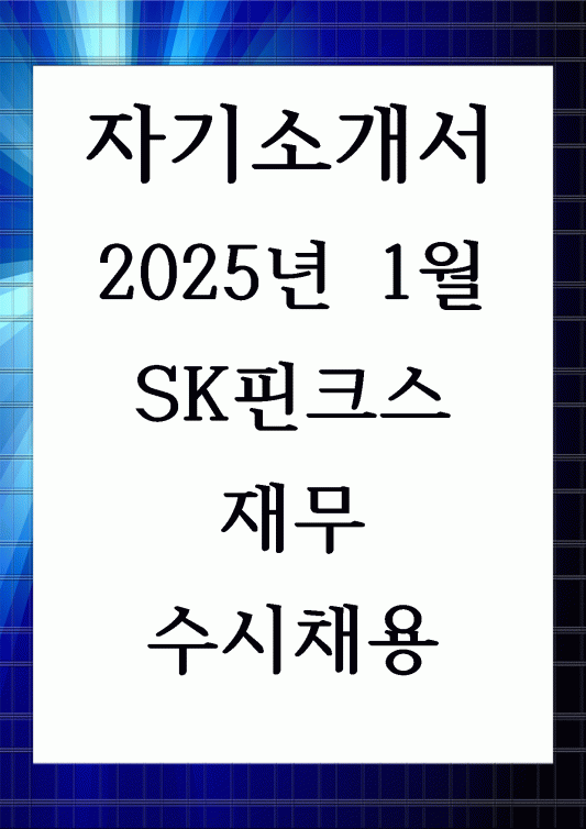2025년 1월 SK핀크스 재무 수시 채용 자기소개서