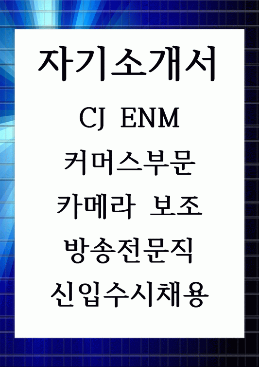 CJ ENM 커머스부문 카메라 보조 방송전문직 신입수시채용