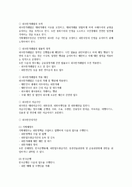 [외환전문역 1종 합.격자료] 외환전문역 1종 내용요약 정리본 -최근 출제 경향을 기반으로 전체 내용 압축 요약
