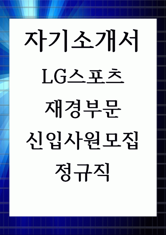 LG스포츠 재경 부문 신입사원 모집 정규직 자기소개서