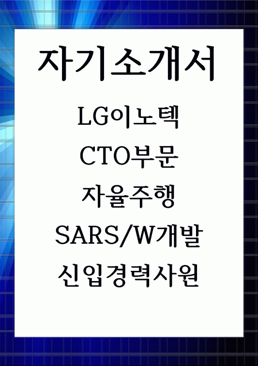 LG이노텍 CTO부문 자율주행 SARSW개발 신입경력사원 자기소개서
