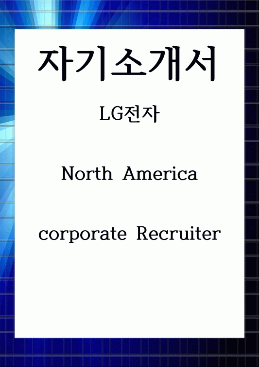 LG전자 North America corporate Recruiter 자기소개서