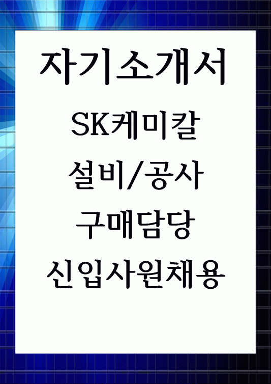 SK케미칼 설비 공사 구매담당 신입사원채용 자기소개서