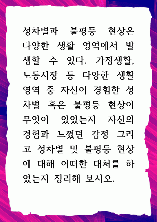 가정생활 노동시장 등 다양한 생활 영역 중 자신이 경험한 성차별 혹은 불평등 현