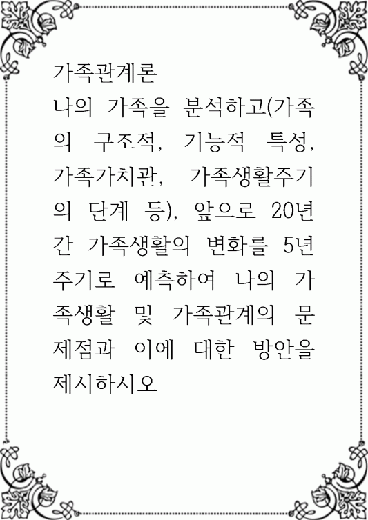 가족관계론 나의 가족을 분석하고 가족의 구조적 기능적 특성 가족가치관 가족생