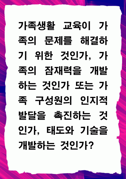 가족생활 교육이 가족의 문제를 해결하기 위한 것인가 가족의 잠재력을 개발하는