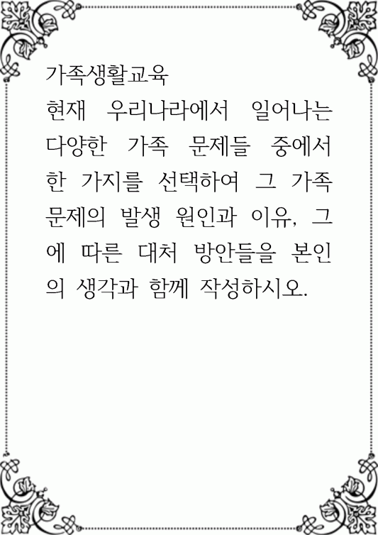 가족생활교육 현재 우리나라에서 일어나는 다양한 가족 문제들 중에서 한 가지를 선