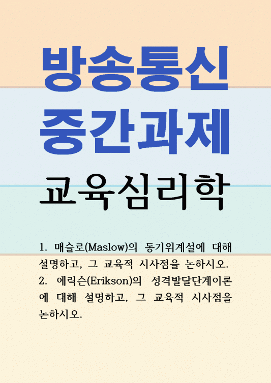 간호유아4 교육심리학 매슬로의 동기위계설 에릭슨의 성격발달단계이론 육적 시사점