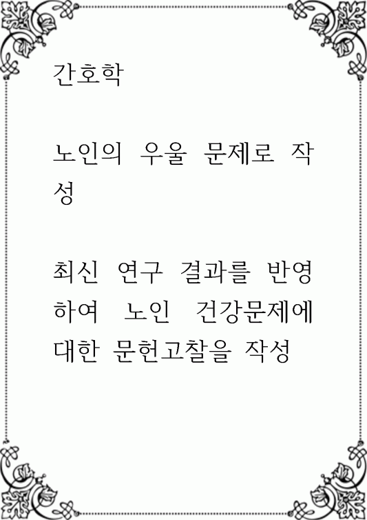 간호학 노인의 우울 문제로 작성 연구 결과를 반영하여 노인 건강문제에 대한