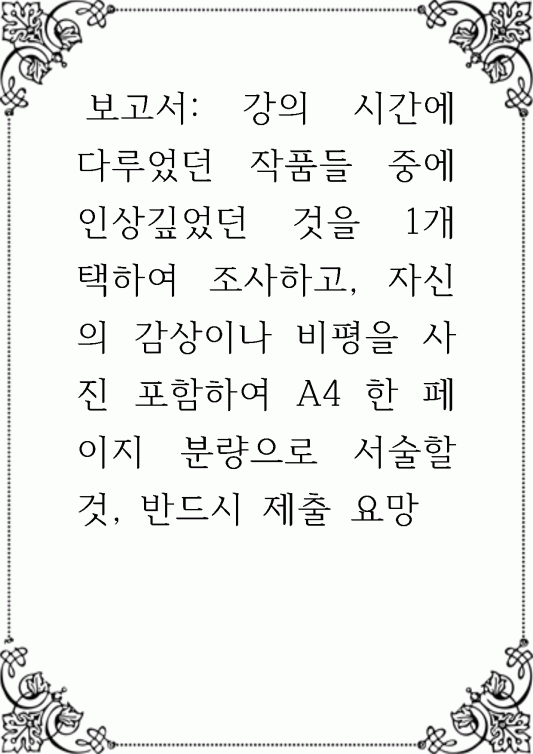 강의 시간에 다루었던 작품들 중에 인상깊었던 것을 1개 택하여 조사하고 자신의 감