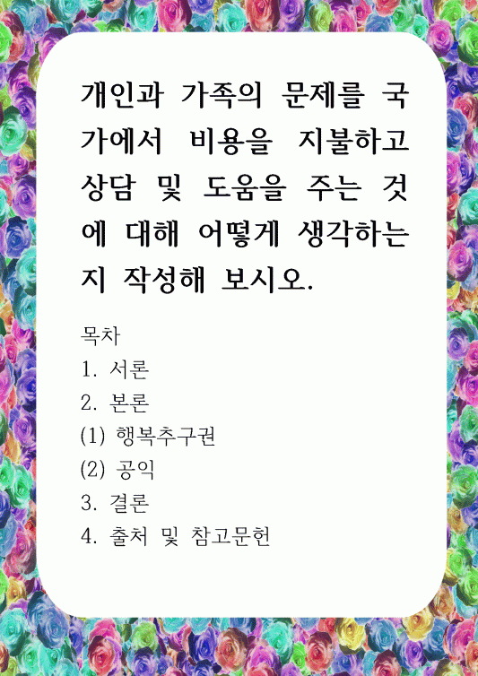 개인과 가족의 문제를 국가에서 비용을 지불하고 상담 및 도움을 주는 것에 대해 어