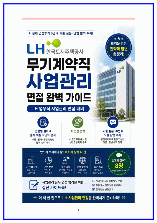 LH한국토지투택공사 무기계약직 사업관리 실제 면접후기 8명 및 기출 질문 답변[LH 업무직 사업관리 면접] LH한국토지주택공사 사업관리 직무 핵심 상식 정리