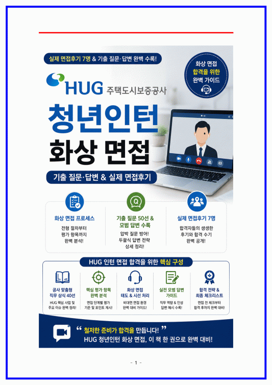 허그 주택도시보증공사 청년인턴 실제 면접후기 7명 및 기출 질문답변 정리 [Hug 청년인턴 화상 면접]