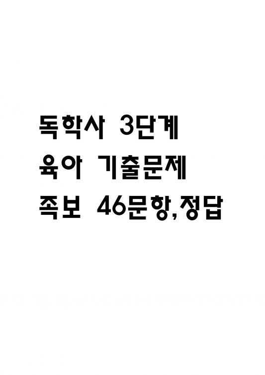 독학사 3단계 육아 기출문제 족보 46문항과 정답 - 독학사 3단계 가정학 육아 기출문제 족보정리