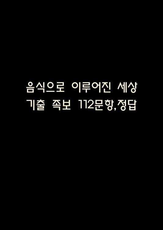 [음식으로 이루어진 세상 기출 족보] 음식으로 이루어진 세상 기출 족보 112문항과 정답