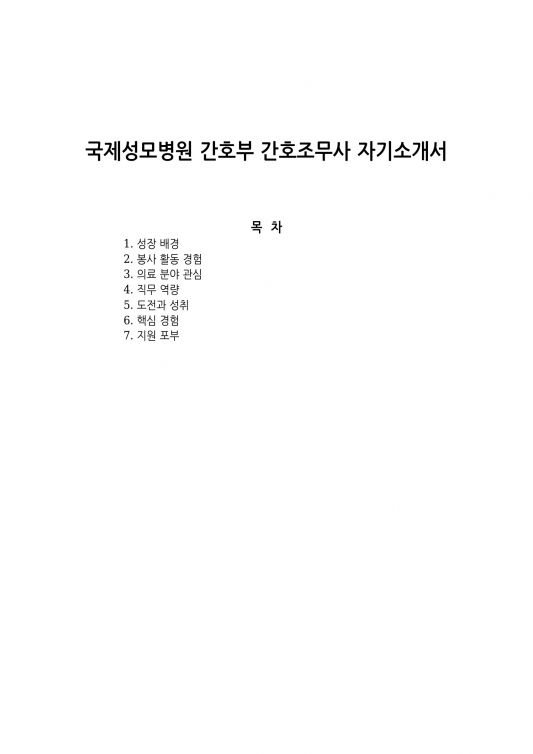 국제성모병원 간호부 간호조무사 자기소개서