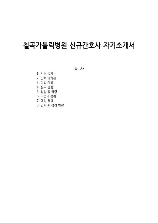 칠곡가톨릭병원 신규간호사 자기소개서