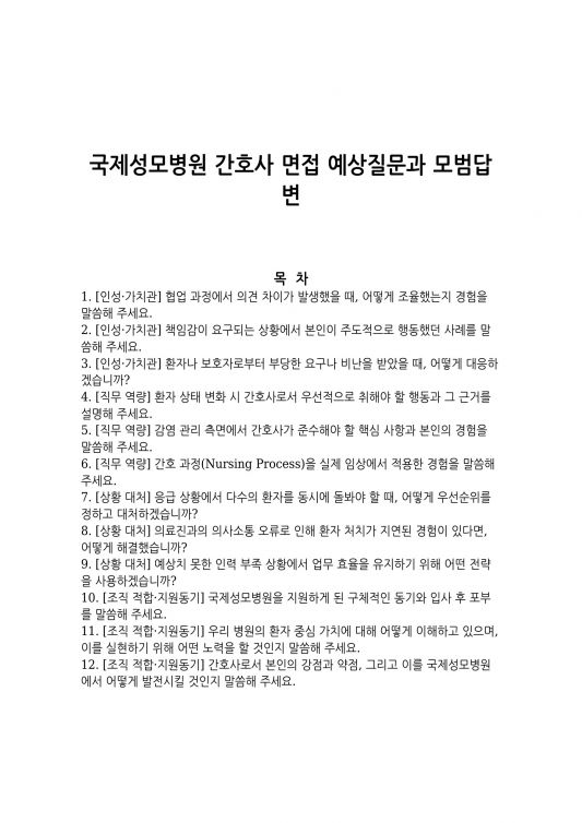 국제성모병원 간호사 면접 예상질문과 모범답변