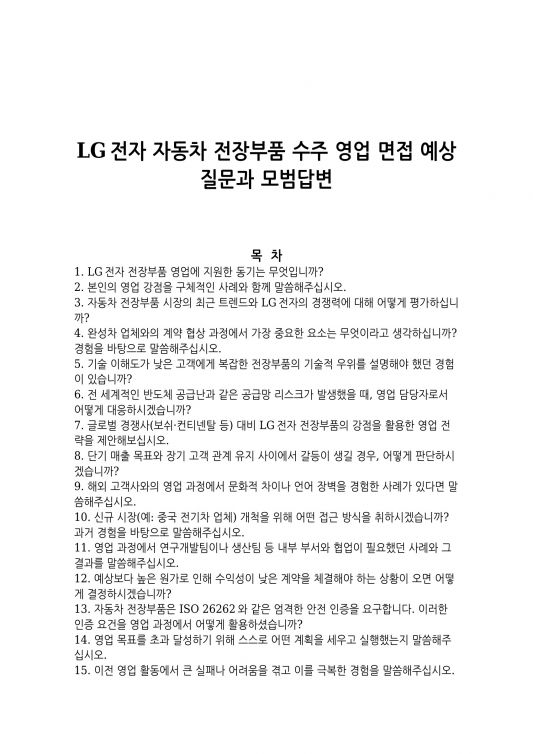 LG전자 자동차 전장부품 수주 영업 면접 예상질문과 모범답변