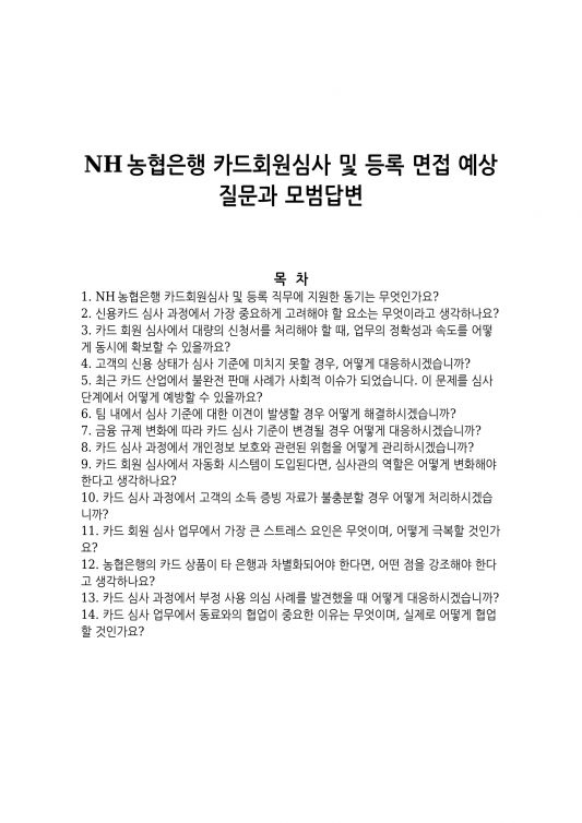 NH농협은행 카드회원심사 및 등록 면접 예상질문과 모범답변