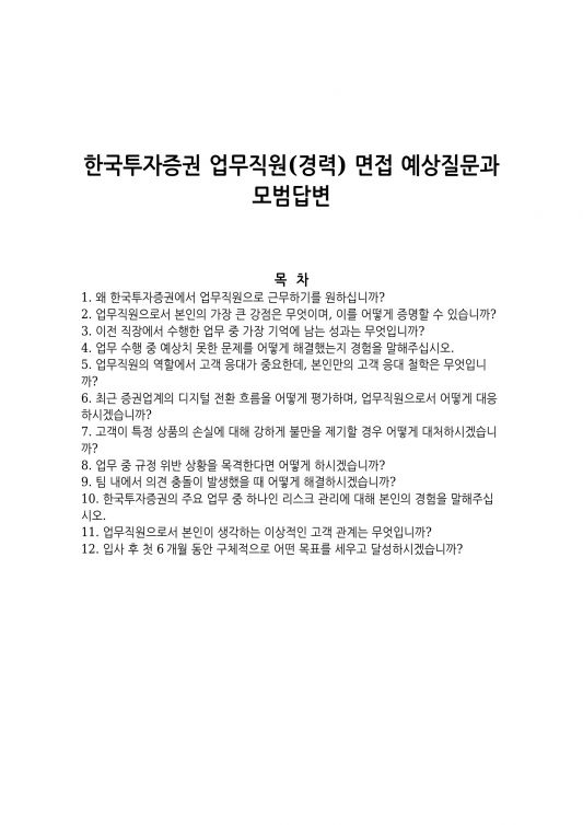 한국투자증권 업무직원(경력) 면접 예상질문과 모범답변