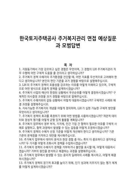 한국토지주택공사 주거복지관리 면접 예상질문과 모범답변