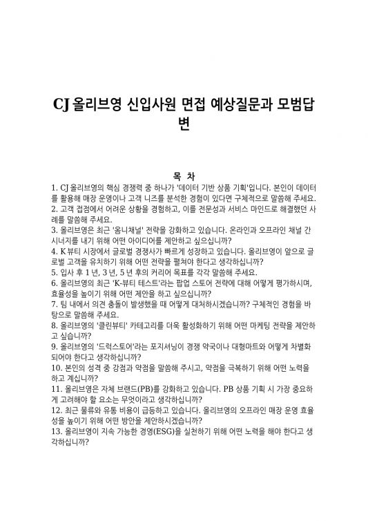 CJ올리브영 신입사원 면접 예상질문과 모범답변