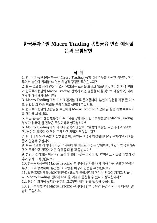 한국투자증권 Macro Trading 종합금융 면접 예상질문과 모범답변